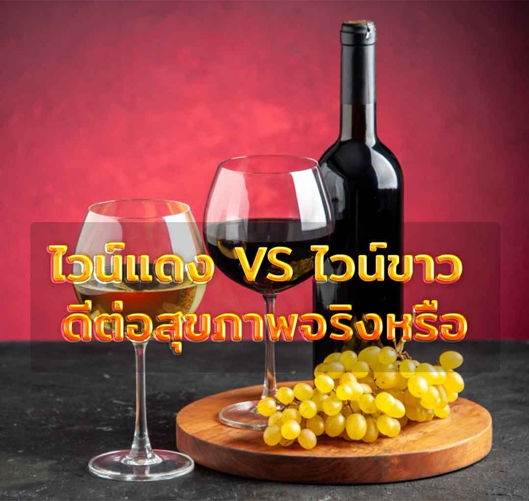 ไวน์แดง VS ไวน์ขาว ดีต่อสุขภาพจริงหรือ - หากดื่มอย่างพอดี